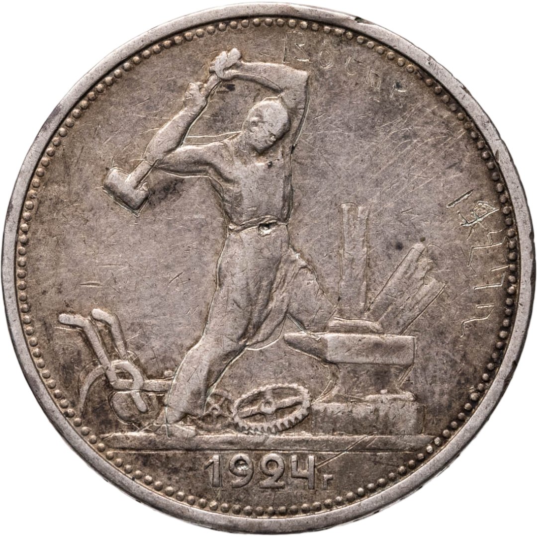 Полтинник 1924 ТР, Серебро 900, в сохранности VF
