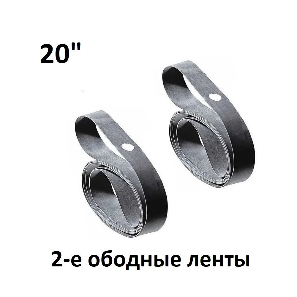 Ободные (2 шт.) ленты 20" дюймов, резина, ширина 18 мм, длина 1122 мм.