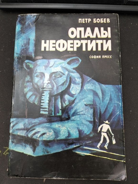 Опалы Нефертити. Бобев Петр.
