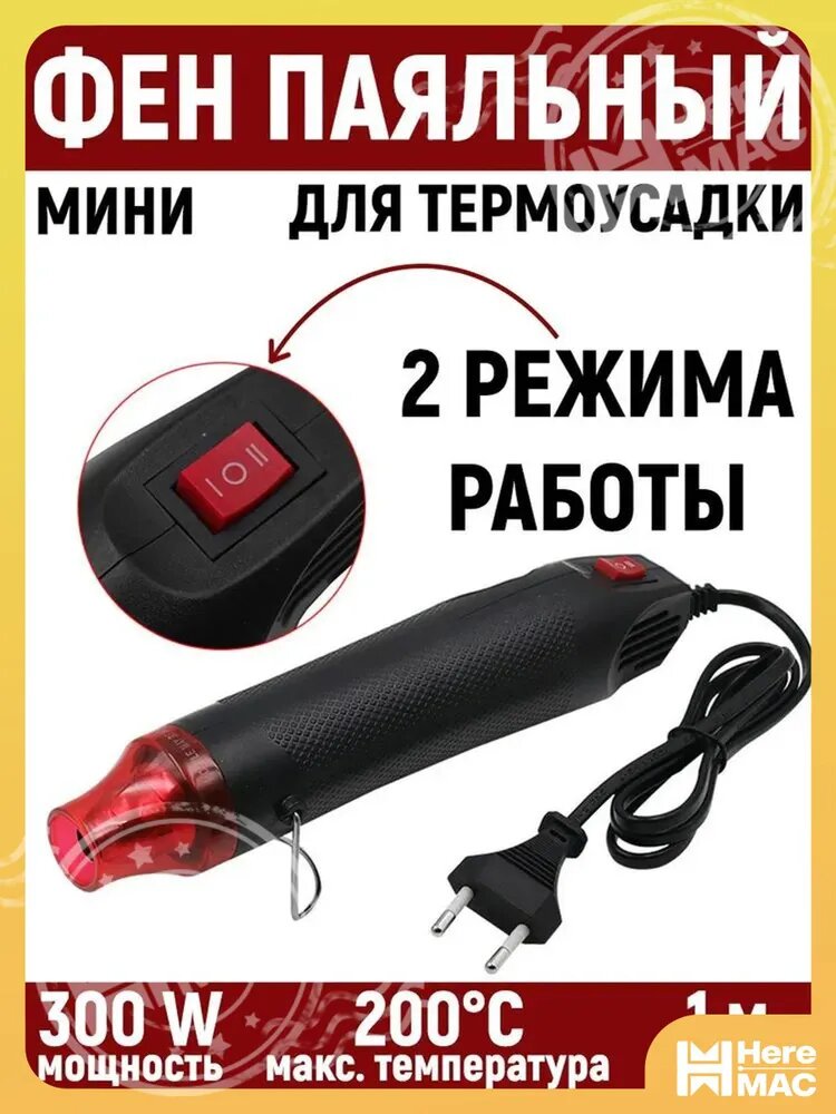 Фен паяльный мини для термоусадки, 300 Вт, 200°C, 2 режима