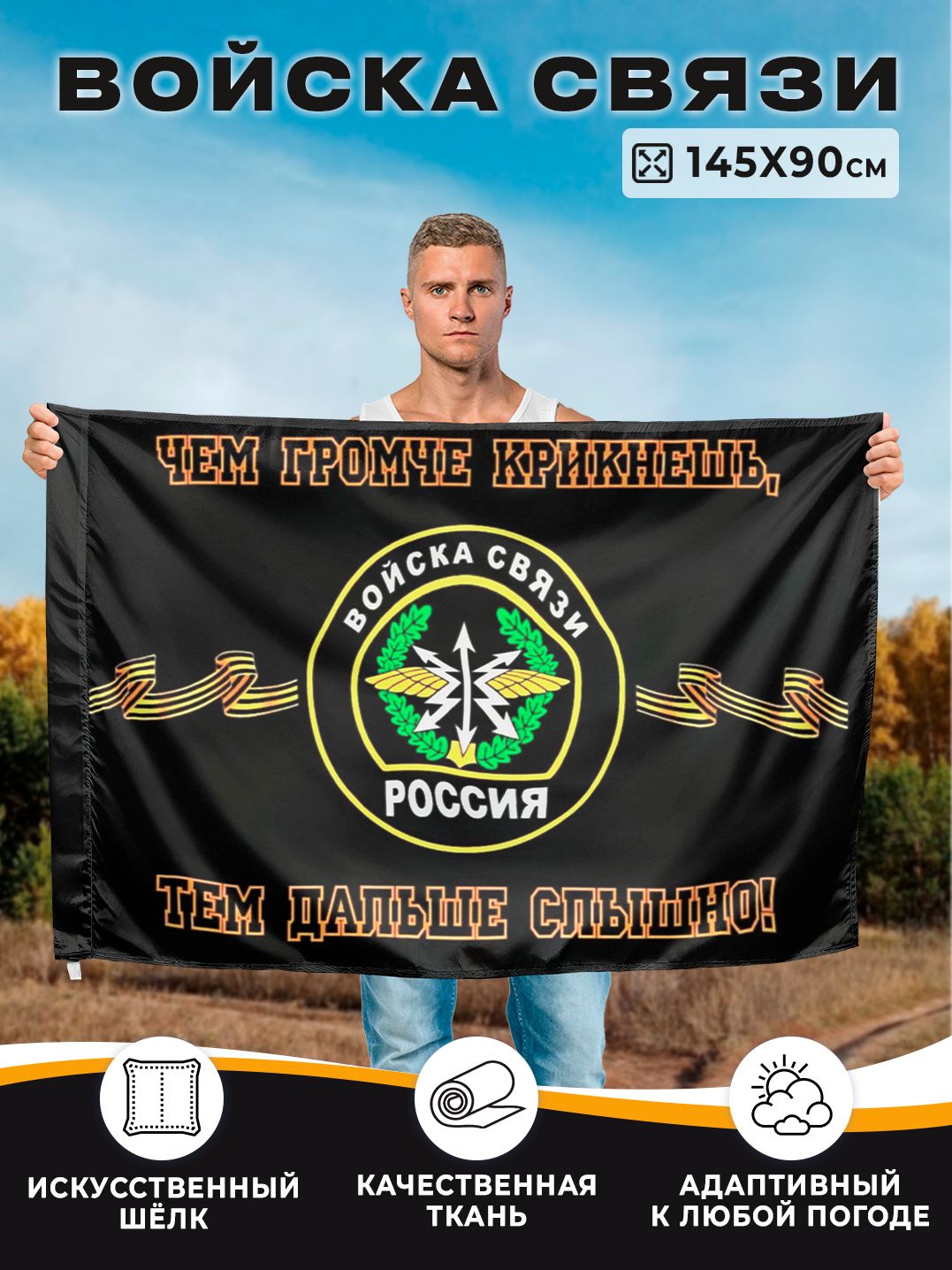 Флаг Войск связи / размер большой 90х145 см