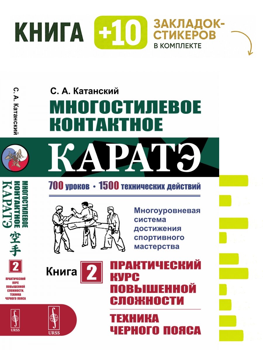 Многостилевое контактное каратэ: Практический курс повышенной сложности. Техника черного пояса. (Многоуровневая система достижения спортивного мастерства). Комплект: книга + 10 закладок-стикеров