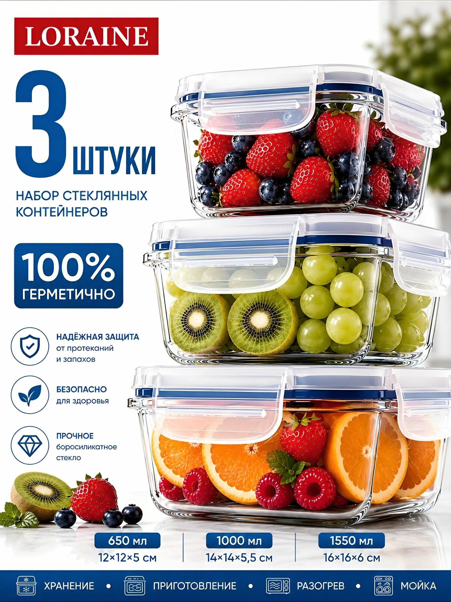 Набор контейнеров для еды и хранения продуктов Loraine стеклянные, герметичные, жаропрочные с крышкой / 3 шт