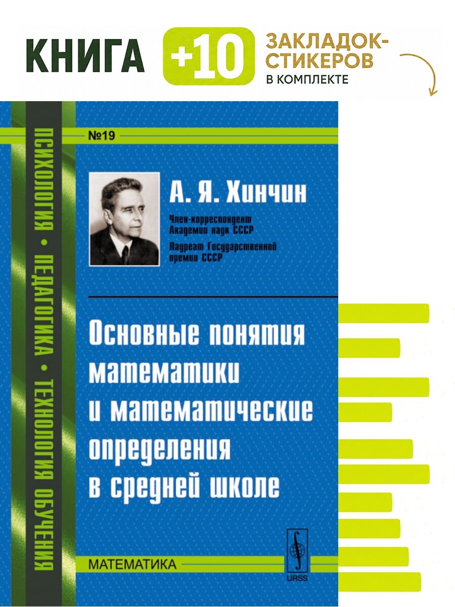 Основные понятия математики и математические определения в средней школе. № 19. Комплект: книга + 10 закладок-стикеров