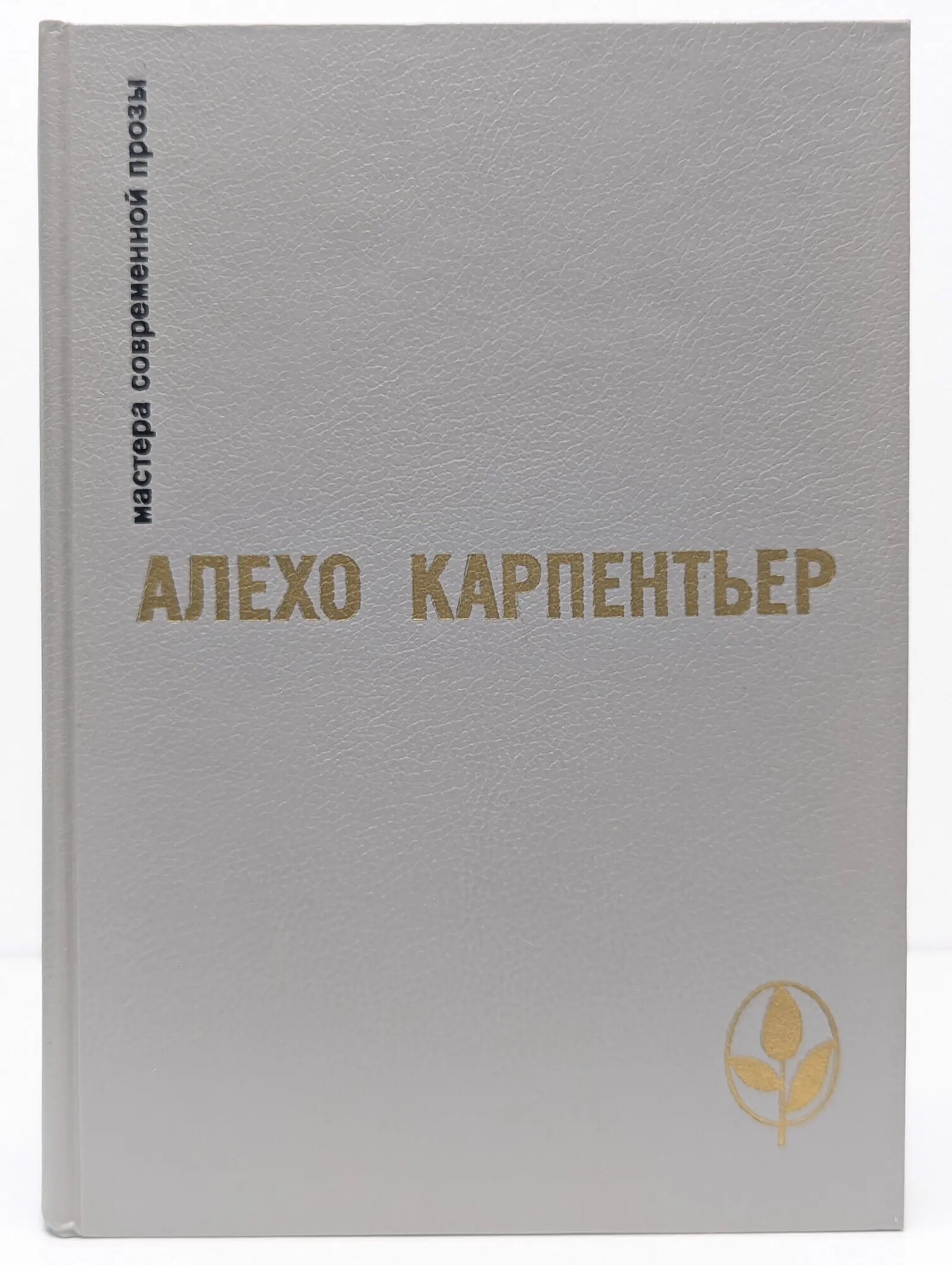 А. Карпентьер. Избранное Карпентьер Алехо 1988