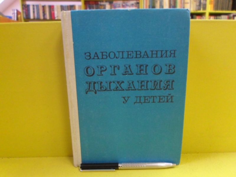 Заболевания органов дыхания у детей.