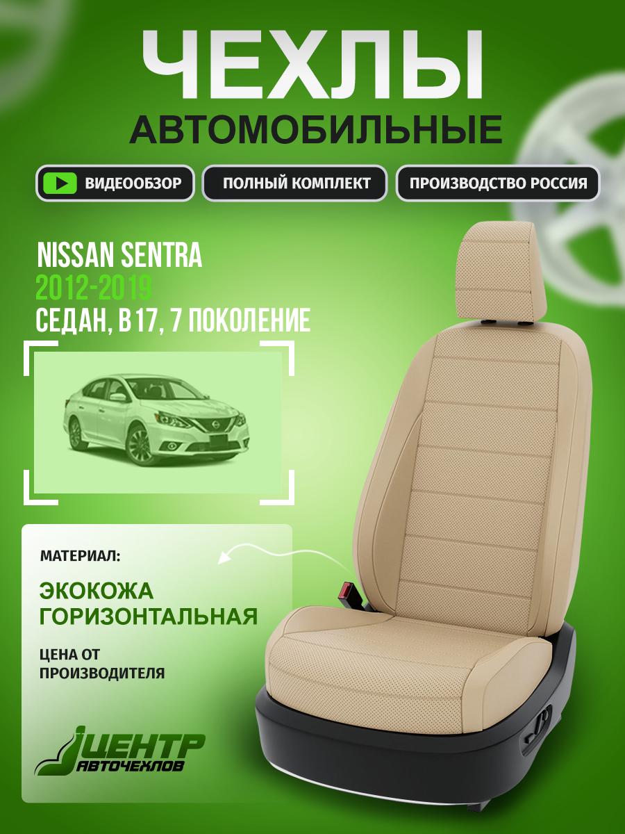 Чехлы Ниссан Сентра (Nissan Sentra) 2012-2019 7 B17 седан Экокожа Бежевый CNTRA438F-67 Центр Авточехлов