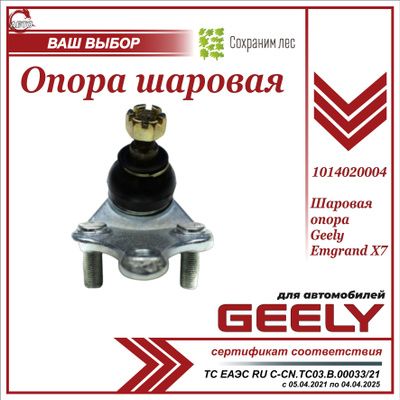 Шаровая опора для Джили Эмгранд Х7 / Geely Emgrand X7 / 1014020004