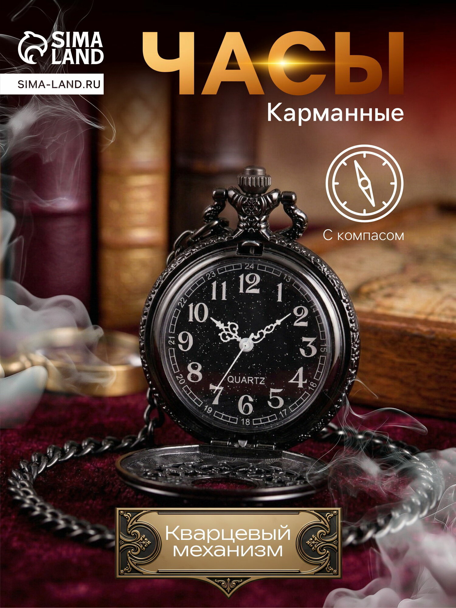Карманные часы Сима-ленд