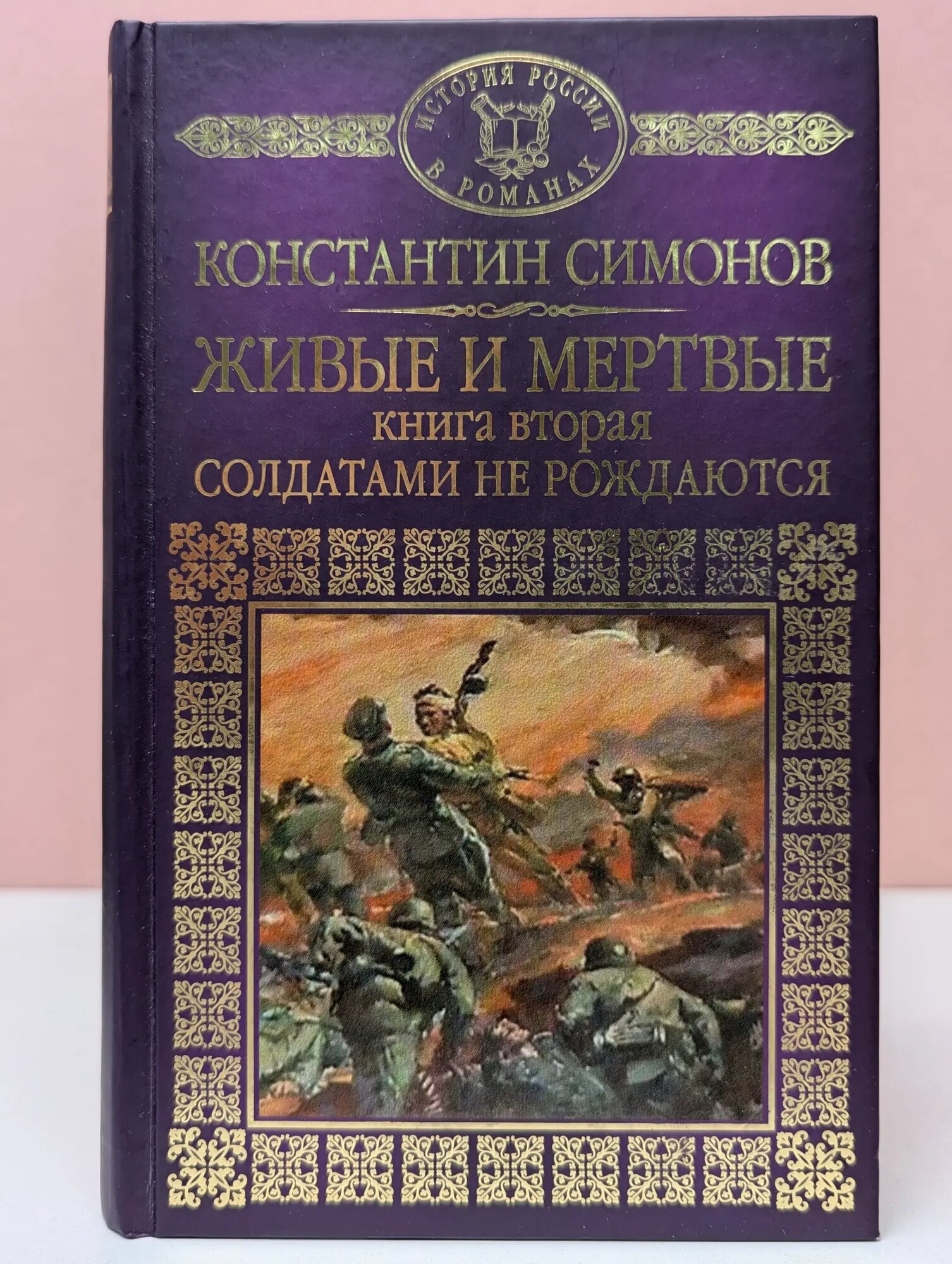 История России в романах. Живые и мертвые. Роман в 3 книгах. Книга 2. Солдатами не рождаются Симонов Константин Михайлович 2015