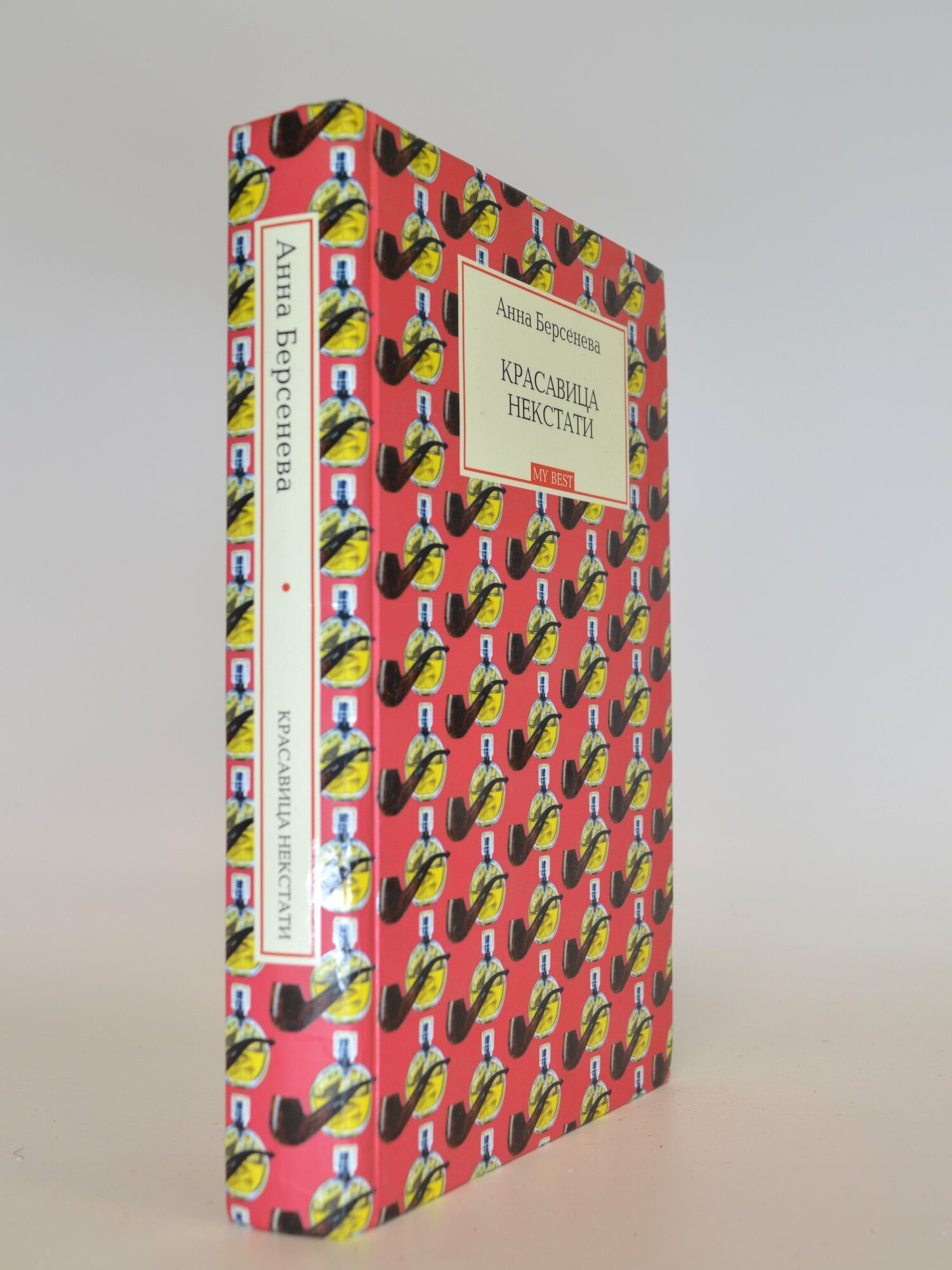 Красавица некстати. Анна Берсенева. Букинистическая книга в отличном состоянии.
