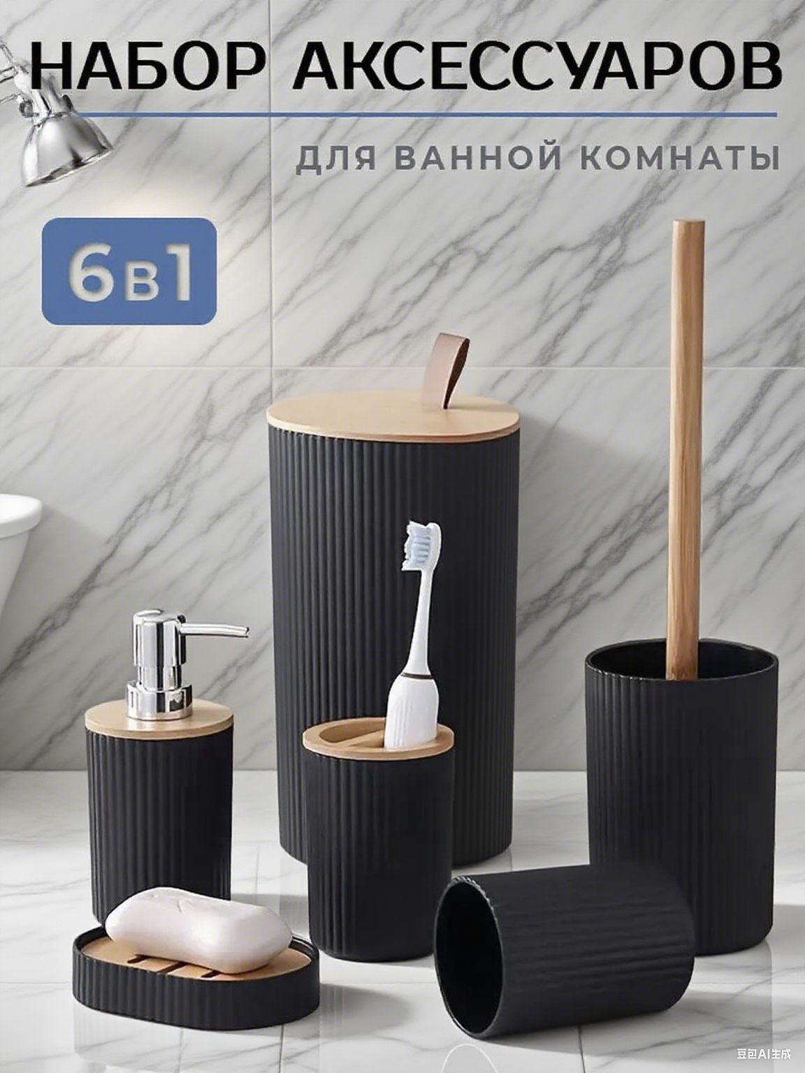 Набор для ванной комнаты 6 предм.