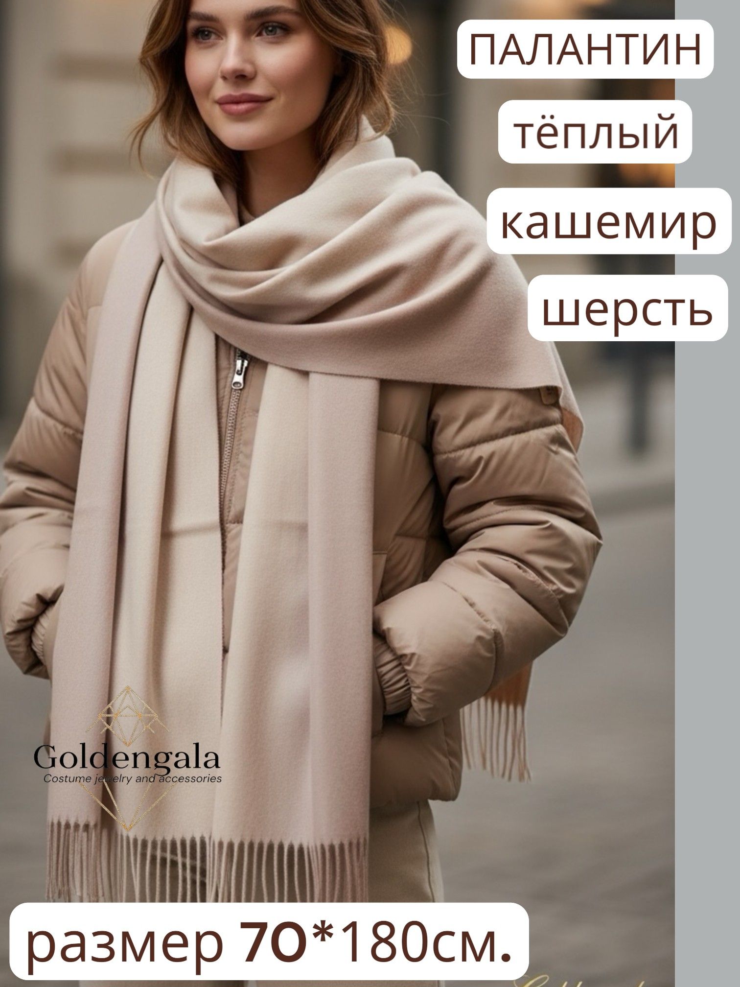 Палантин для женщин