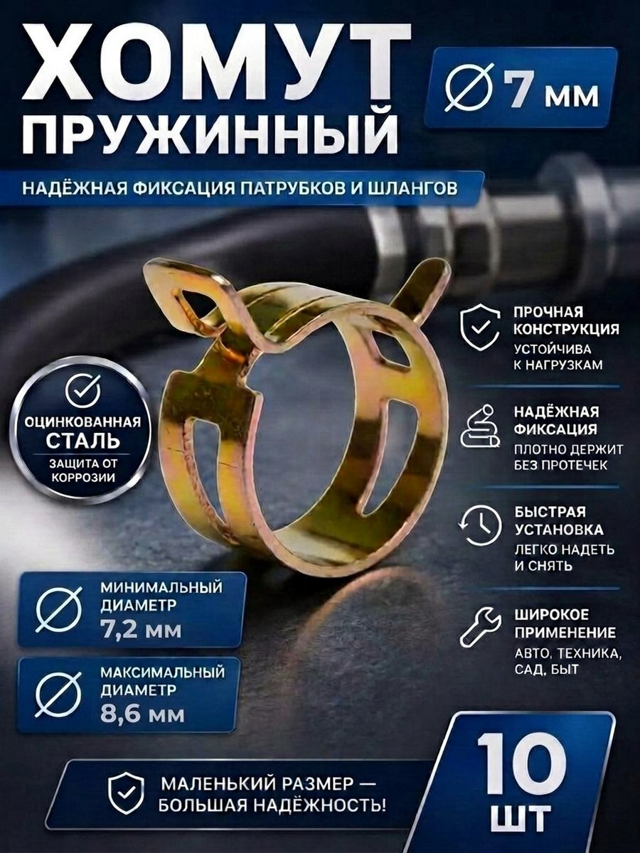 Хомут пружинный самозажимной 7-8 мм набор 10 шт