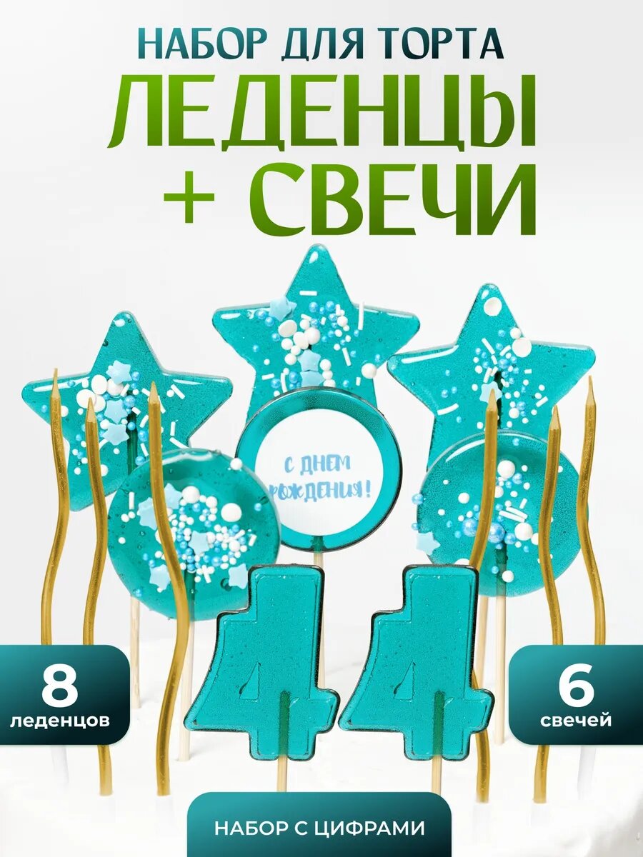 Леденцы на торт. Цифра 44