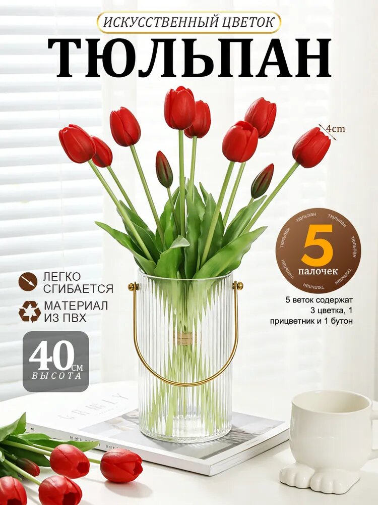 Искусственные цветы Тюльпан 5 шт красный, зеленый, высота 40 см, ПВХ