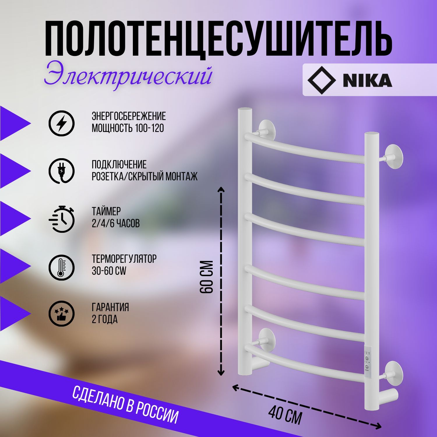Полотенцесушитель электрический Лесенка Ника Вэй-1 60/40 с терморегулятором, с таймером, Белый матовый (RAL 9016)