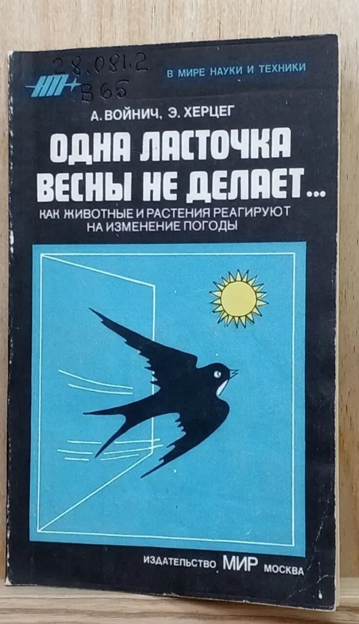 Одна ласточка весны не делает