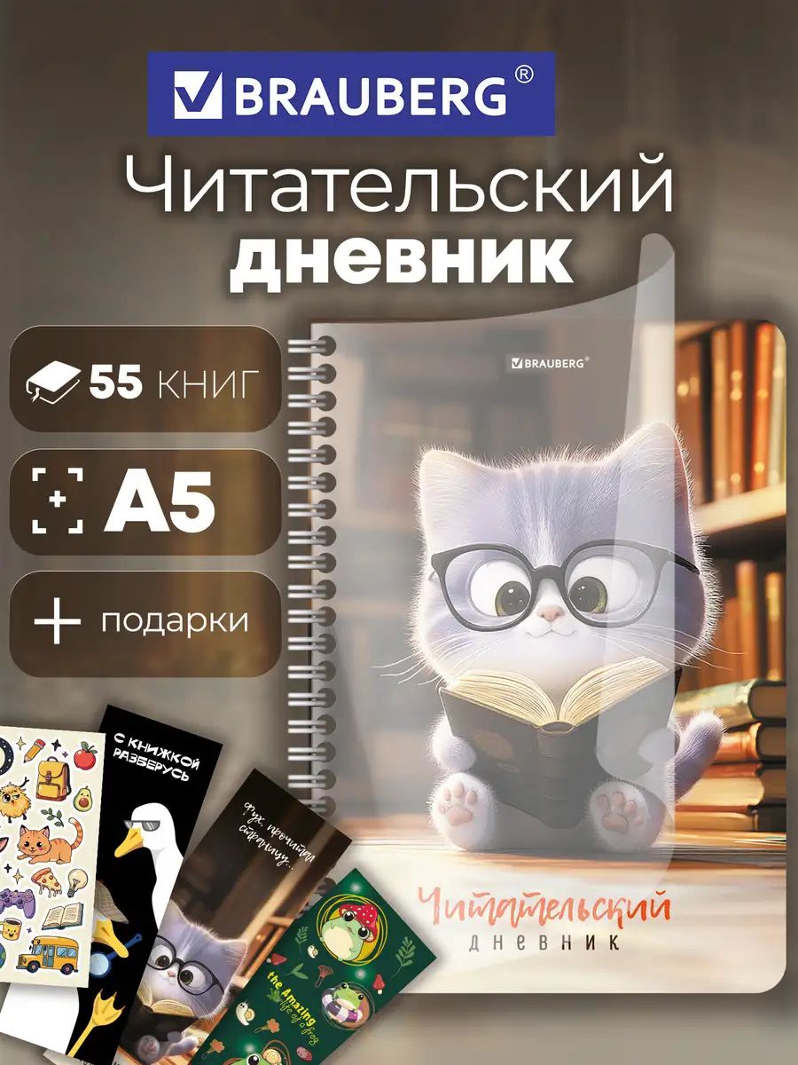 Читательский дневник школьный для 1-11 класса А5 58 листов, гребень, пластиковая обложка, картон, Brauberg Котик