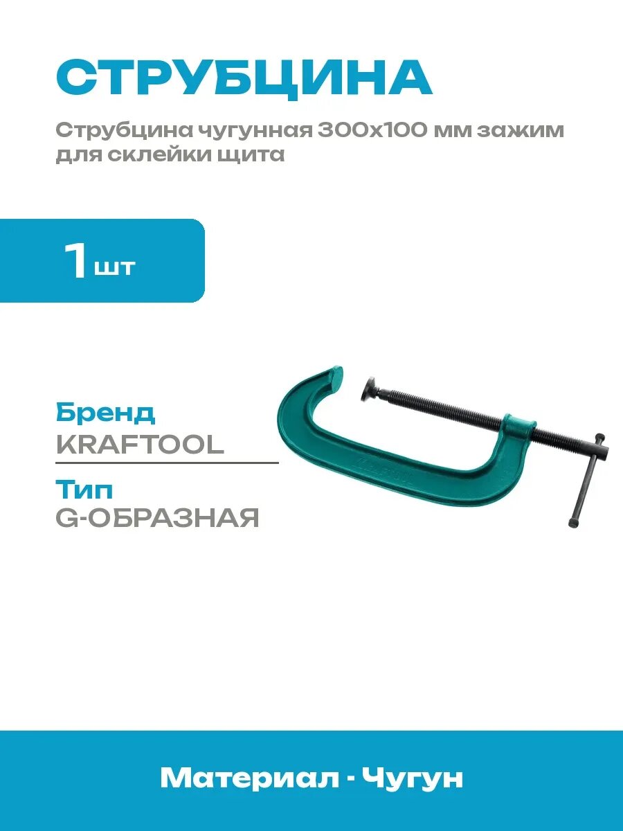 Струбцина для металла 300х100 мм зажим профессиональный