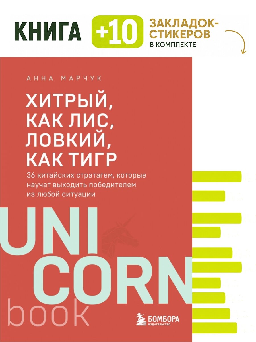 Хитрый, как лис, ловкий, как тигр. 36 китайских стратагем, которые научат выходить победителем из любой ситуации. Комплект: книга + 10 закладок-стикеров