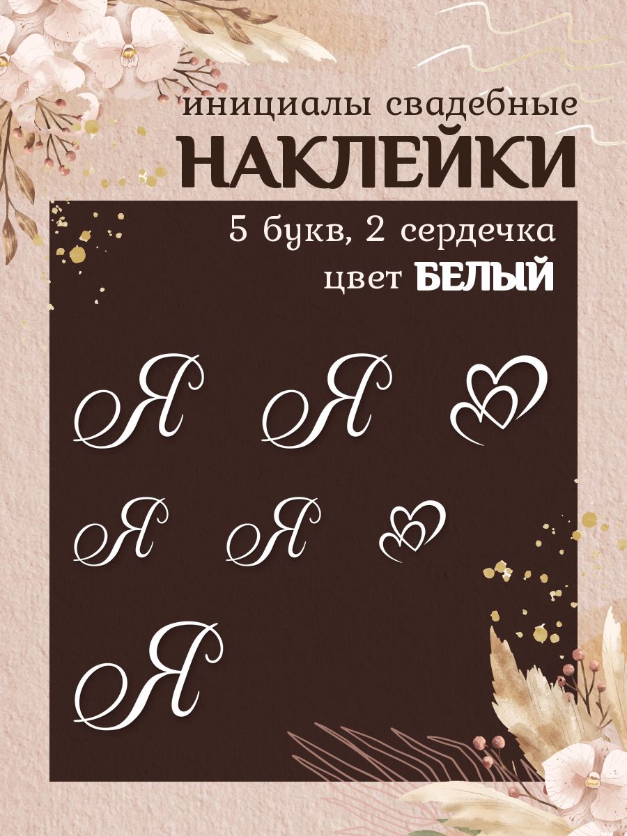 Наклейки свадебные буквы на бутылки и бокалы инициалы "Я" белые