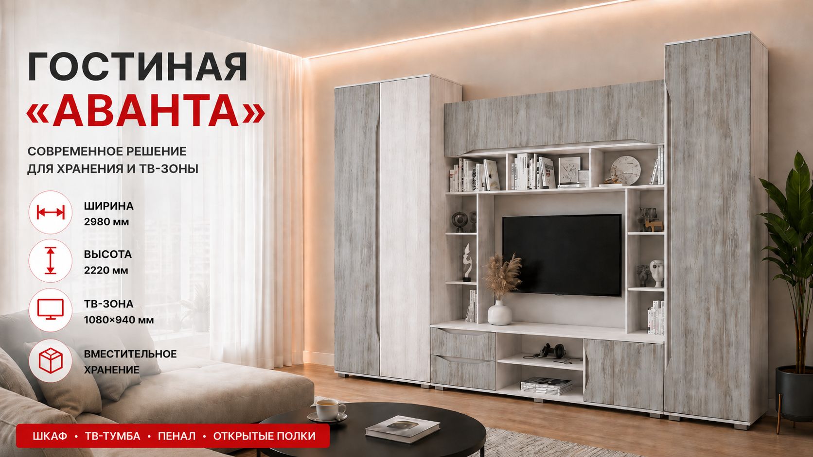 Стенка для гостиной "Аванта", шкафы полки ящики, большая ниша для ТВ, корпусная мебель, комплект для зала, 298х47х205 см