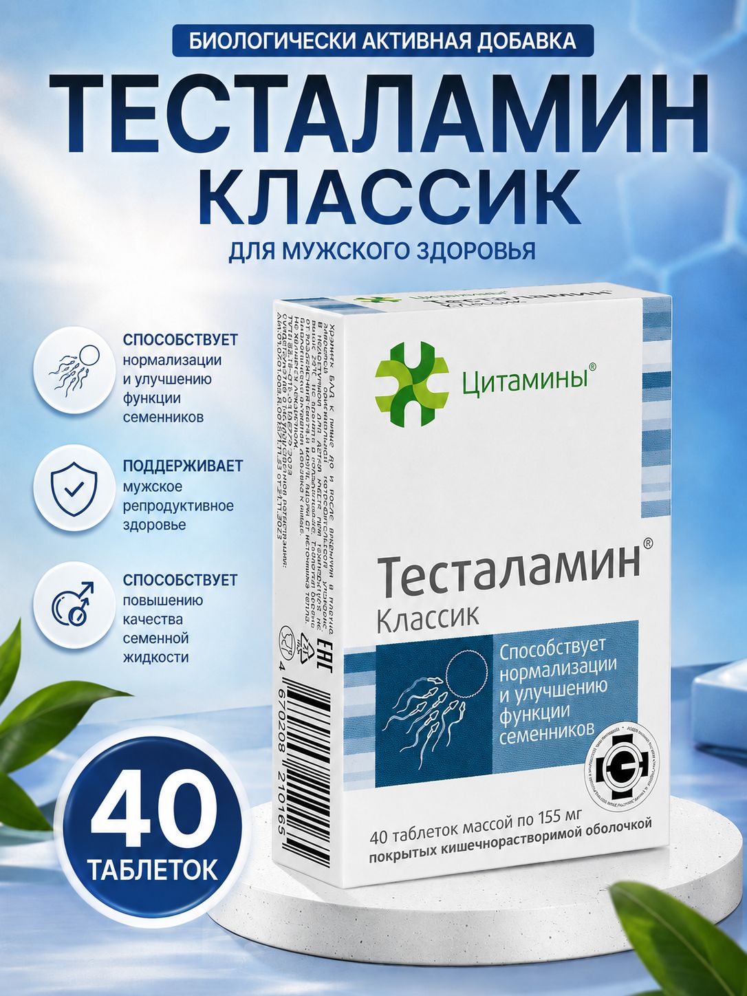 Тесталамин Классик Цитамины, 60 таблеток, БАД для мужчин, поддержка функций семенников, мужского репродуктивного здоровья