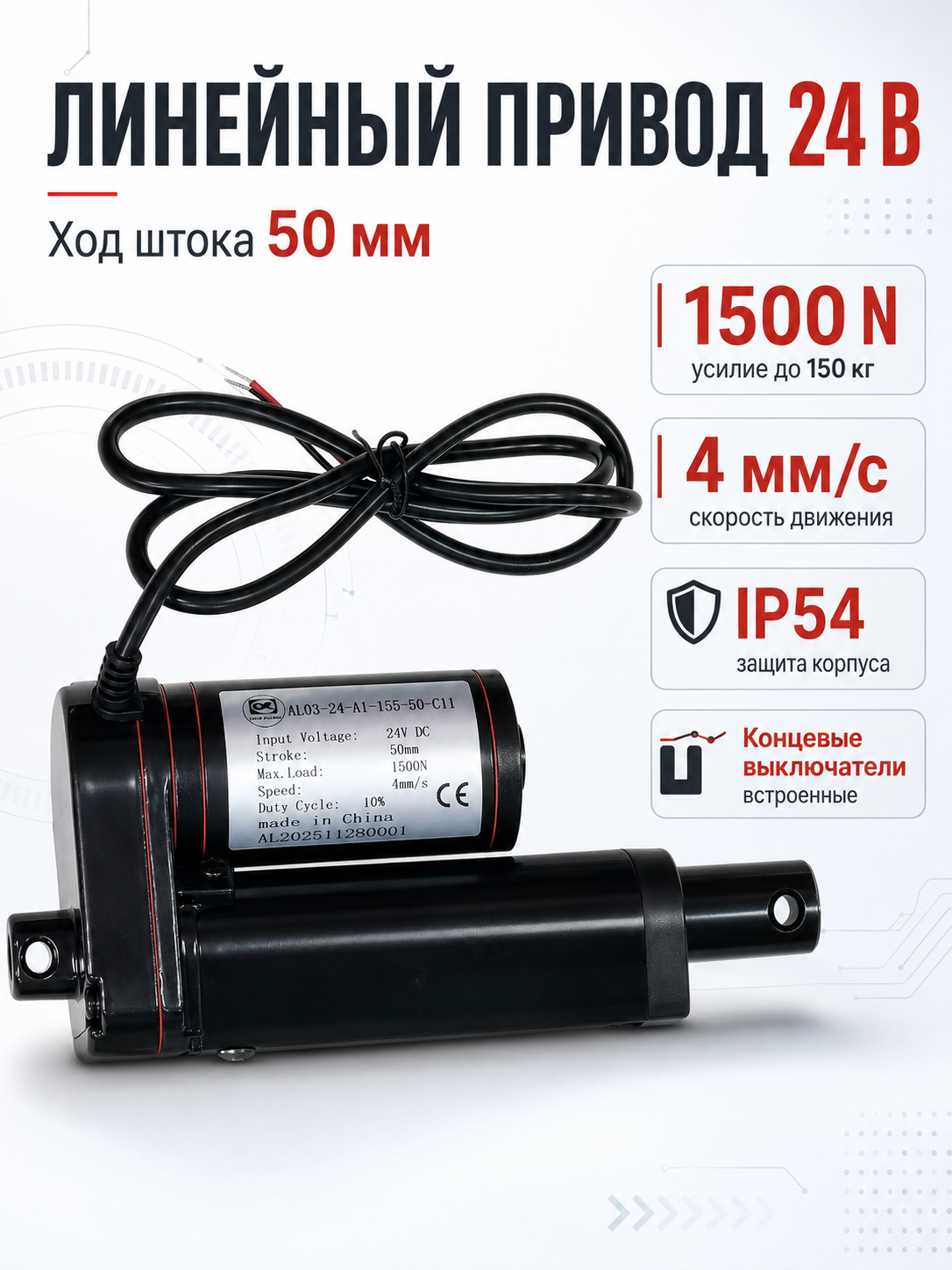 Линейный привод (актуатор) 24 В, длина хода 50 мм, 4 мм/с, до 150 кг (1500N) черный