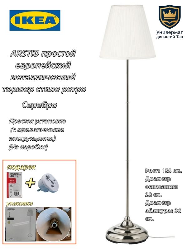 Ретро торшер IKEA ARSTID Цвет Серебро, напольный светильник с абажуром, простой классический торшер, интерьерная лампа для гостиной и дома