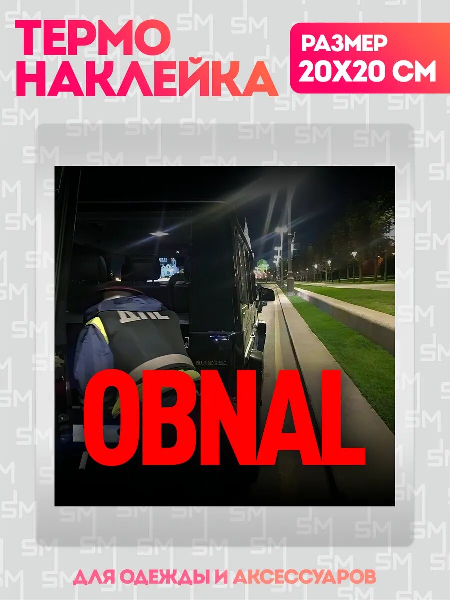 Термонаклейка на одежду OBNAL Scam УК РФ наклейка