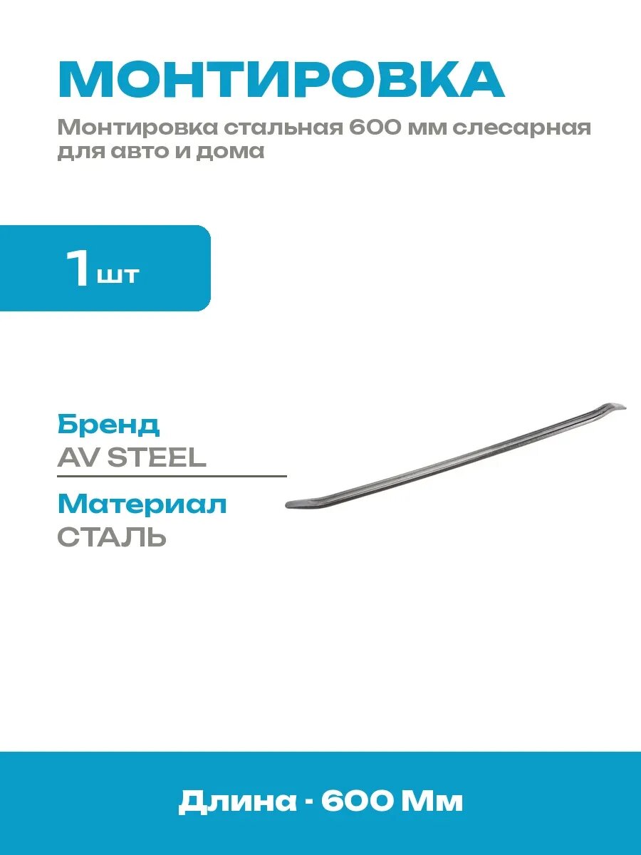 Лом монтажный 600 мм плоский стальной ручной инструмент