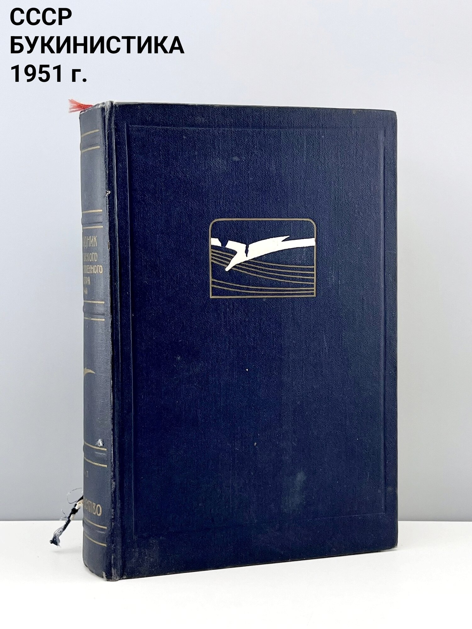 Книга "Ежегодник Московского Художественного театра. 1948 г. Том II. Памяти В. И. Качалова". Искусство. СССР, 1951 г.