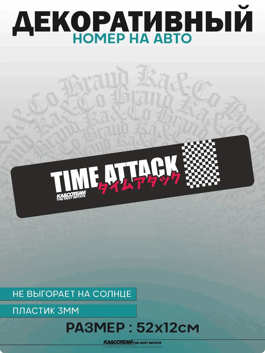 Номерной знак декоративный сувенир Time Attack