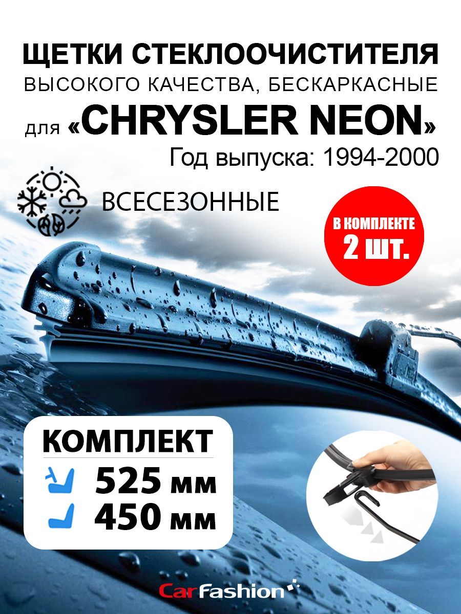 Щетки дворники стеклоочистителя авто для Chrysler Neon (1994-2000). CarFashion