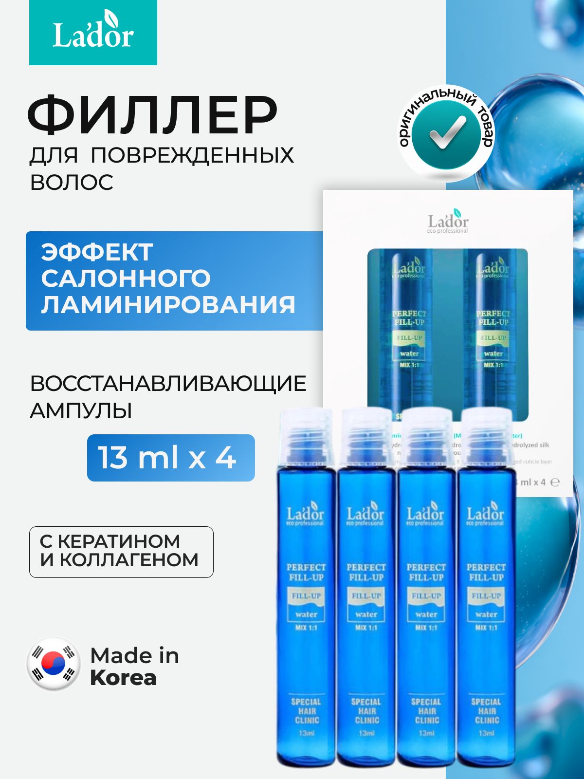 Lador Филлер ампулы для восстановления поврежденных и сухих волос, набор 4 шт
