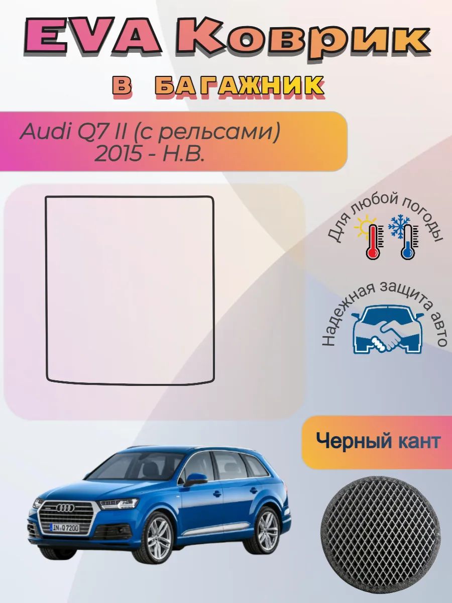 EVA коврик в багажник Audi Q7 с рельсами II 2015 - Н. В. Ауди
