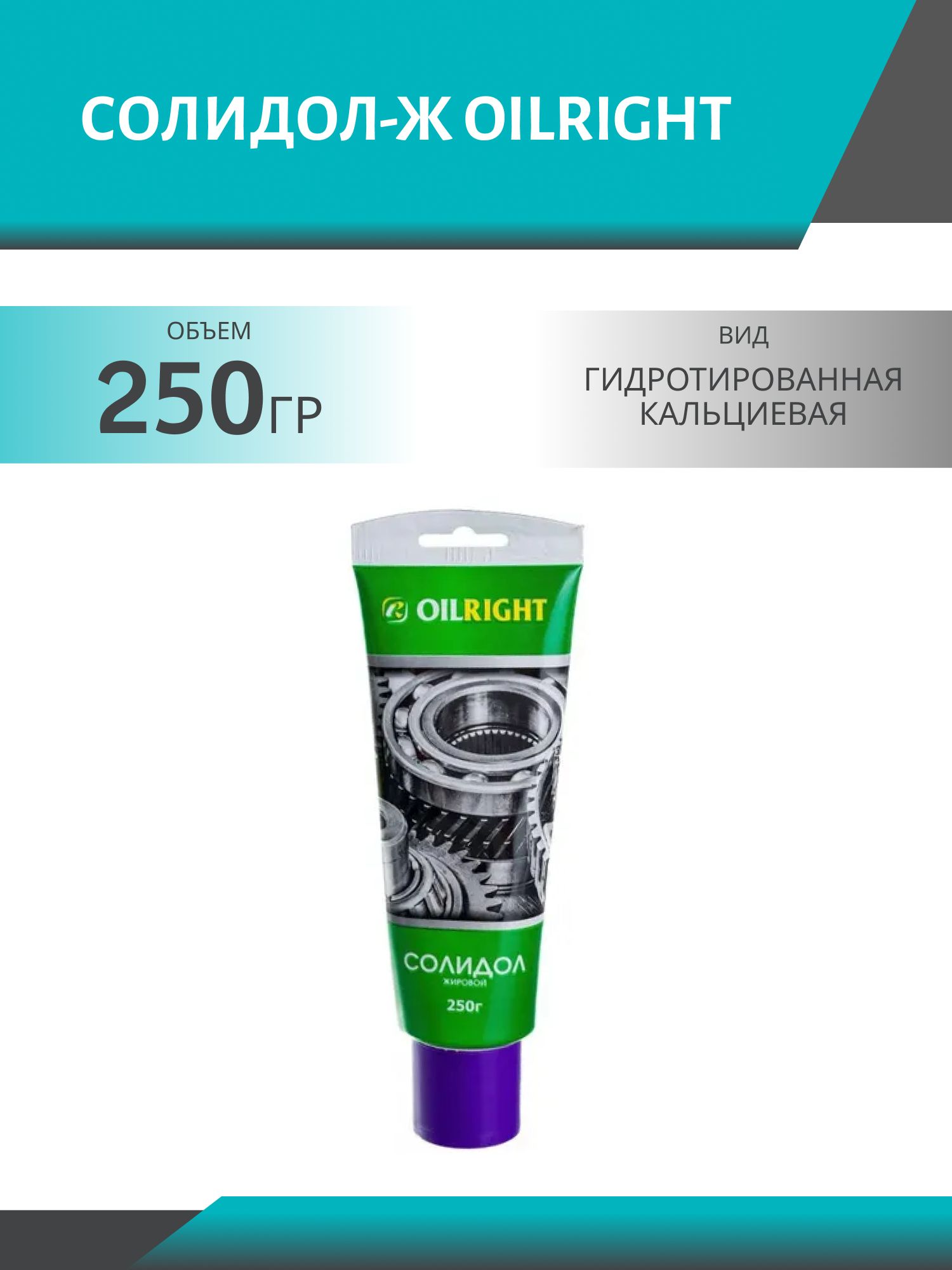 Солидол-Ж OILRIGHT 250 гр