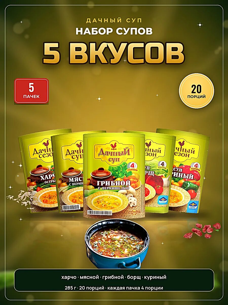 Набор супов 5 вкусов харчо мясной грибной борщ куриный 285г — супы быстрого приготовления