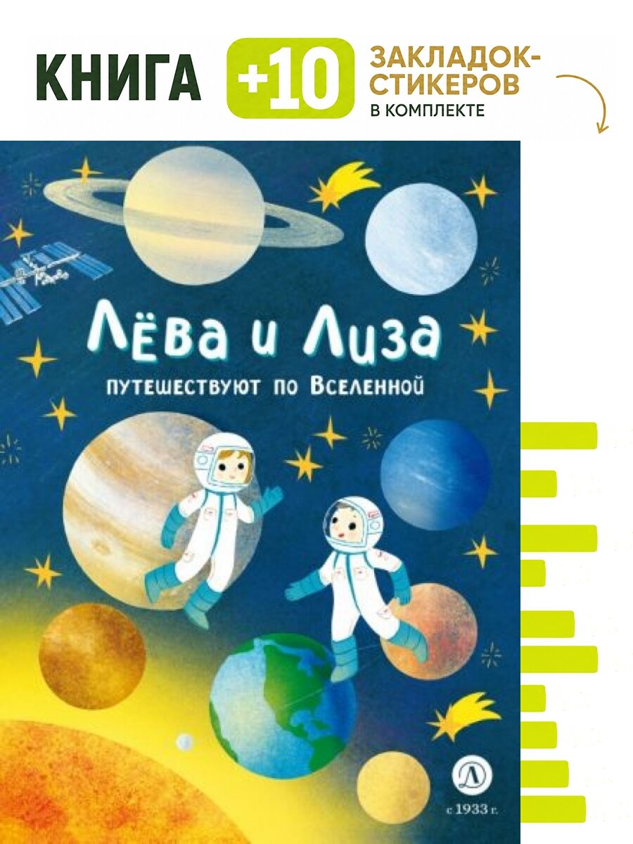 Лева и Лиза путешествуют по Вселенной. Комплект: книга + 10 закладок-стикеров