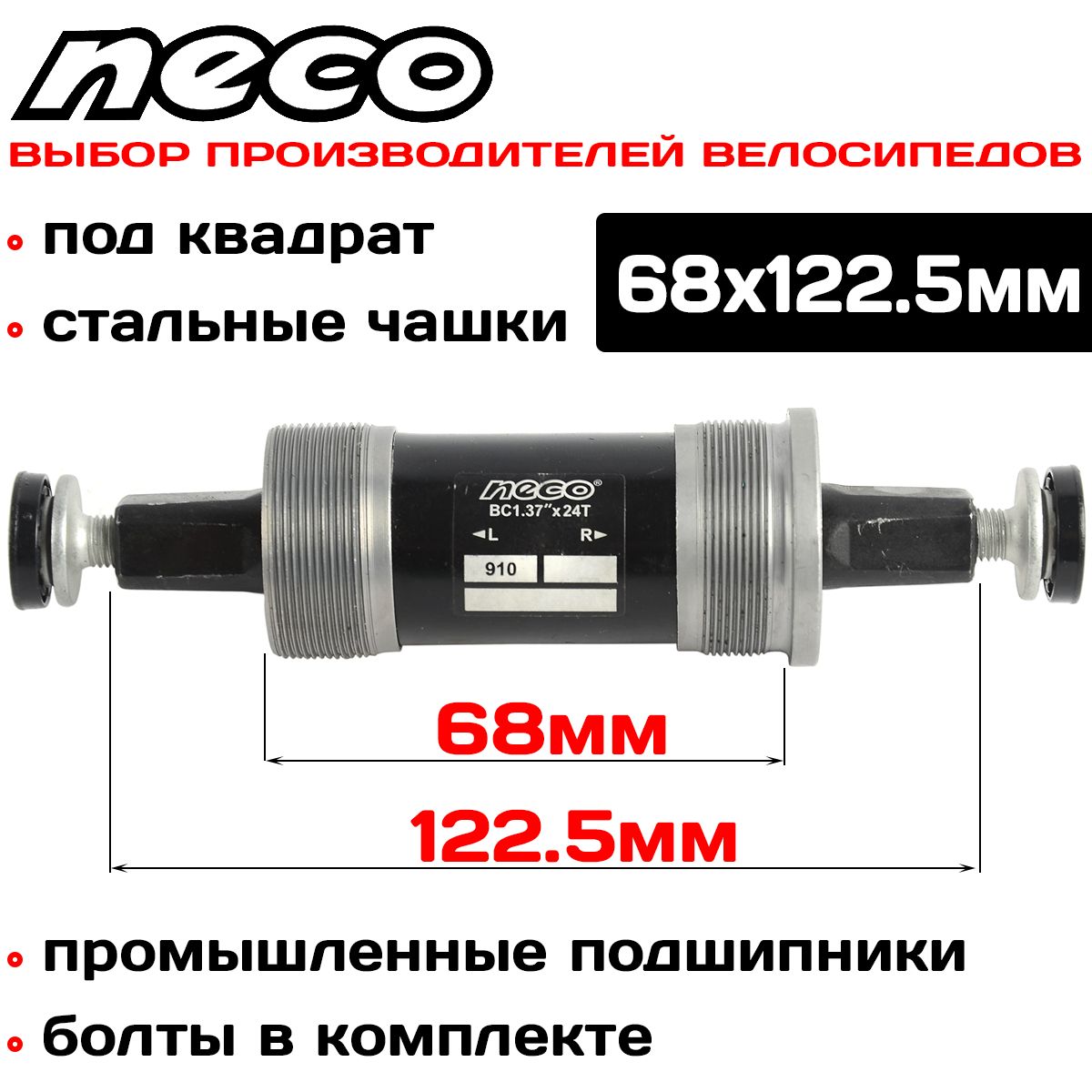 Каретка картриджная NECO B910P, BSA, стакан 68мм, квадрат, вал 122.5мм, болты под шестигранник