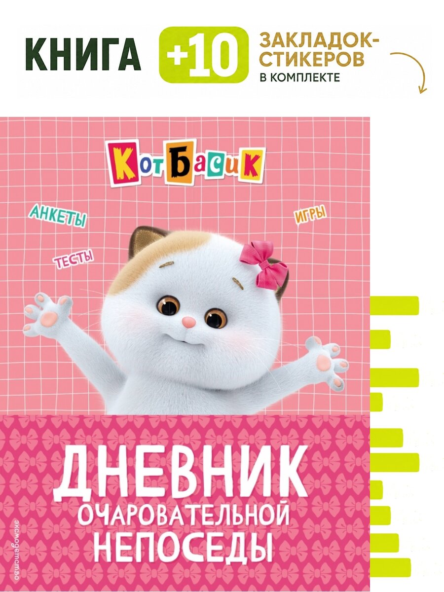 Кот Басик. Дневник очаровательной непоседы. Комплект: книга + 10 закладок-стикеров