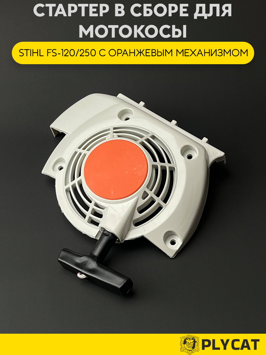 Стартер в сборе для мотокосы STIHL FS-120/250 с оранжевым механизмом