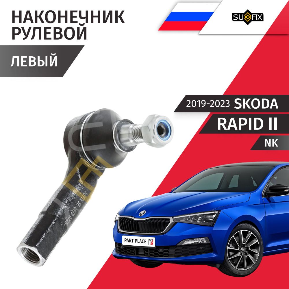 Наконечник рулевой рейки левый Skoda Rapid (2) NK 2019 - 2023, 1 шт SUFIX