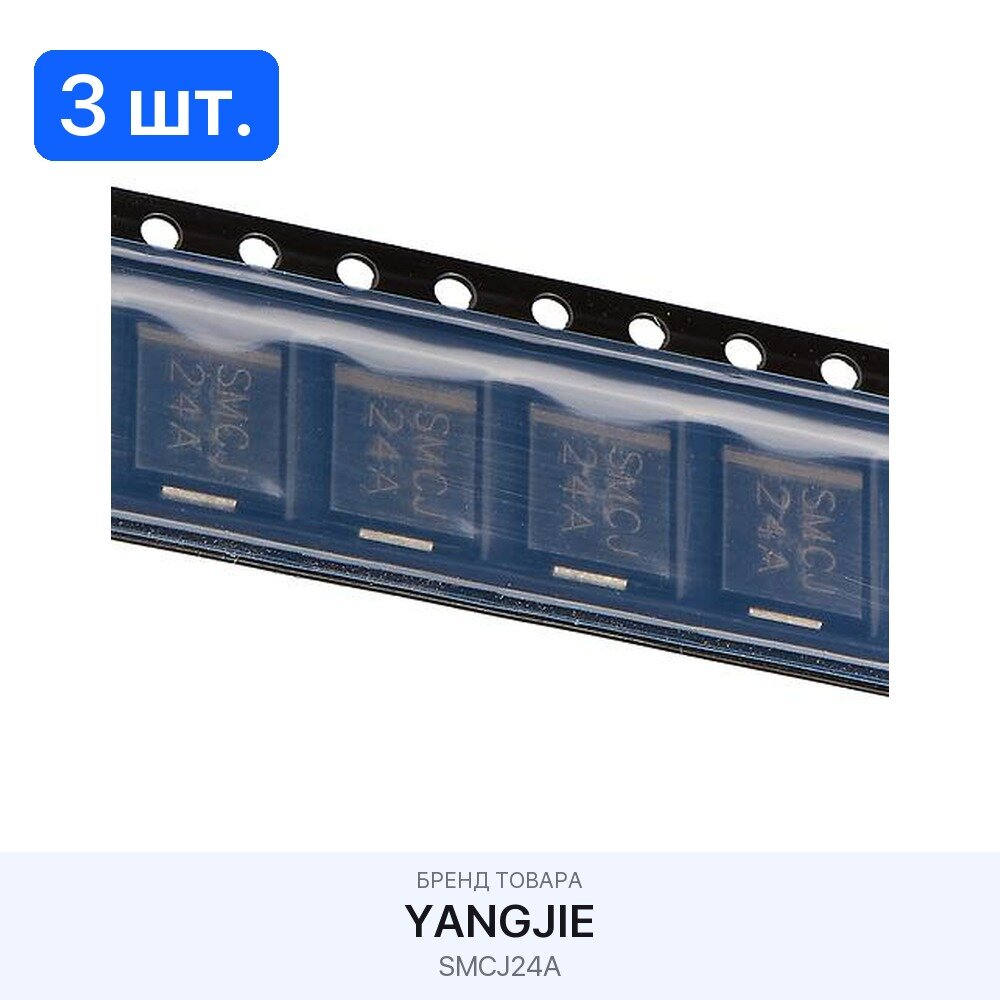 3 шт. Диод защитный TVS SMCJ24A Yangjie