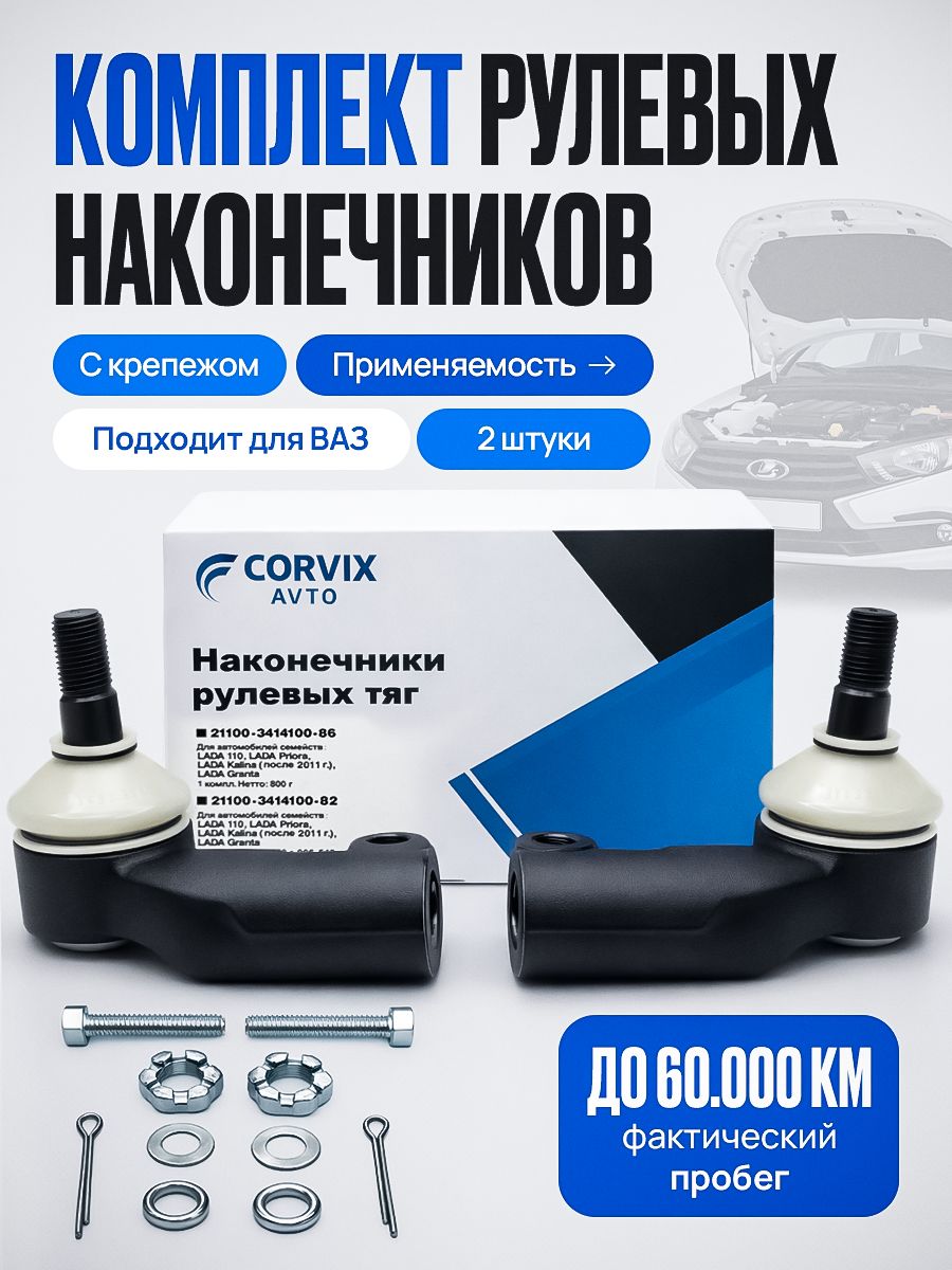 Рулевые наконечники Для ваз 2110,2112, Приора, Гранта, Калина, Датсун, он-до, ми-до. наконечники рулевых тяг