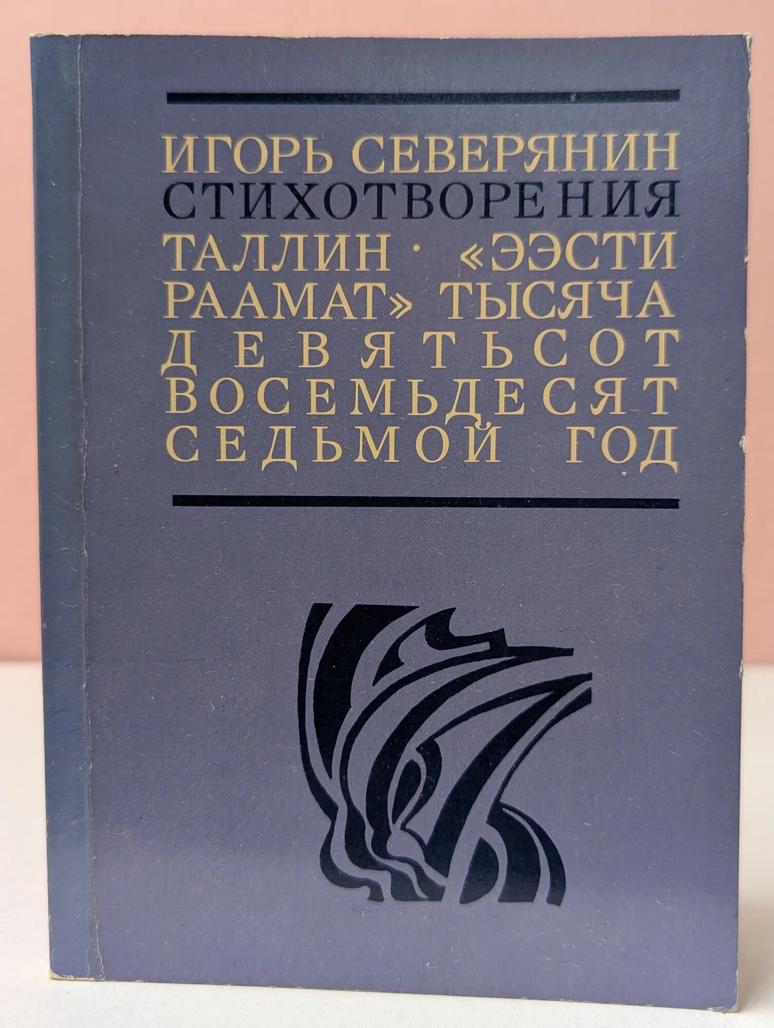 Игорь Северянин. Стихотворения Северянин Игорь Васильевич 1988