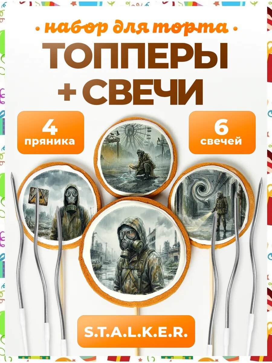 Топпер на торт. Сталкер. 4 шт + свечи серебро