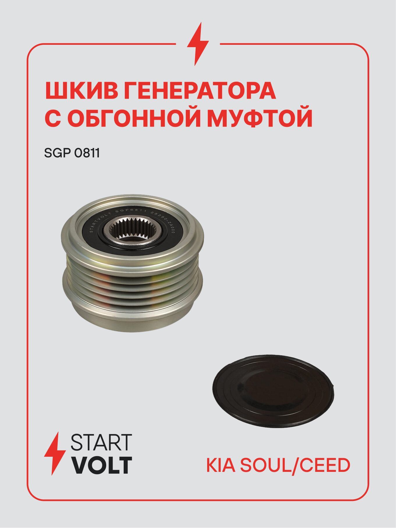 Шкив с обгонной муфтой генератора для автомобилей Kia Soul (09-)/Ceed (06-) 1.6CRDi SGP 0811 StartVolt