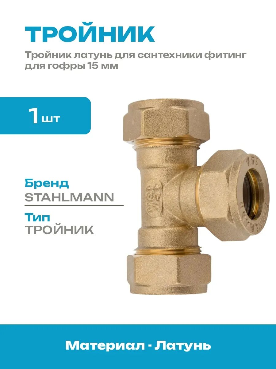 Тройник латунь для гофрированных труб 15 мм соединитель